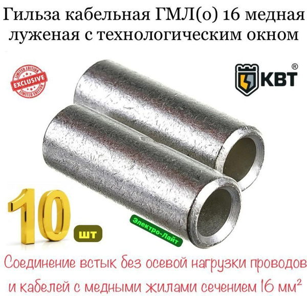Гильза кабельная ГМЛ(о) 16 (10 шт) медная луженая с технологическим ...