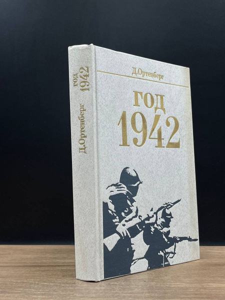 Год 1942 - купить с доставкой по выгодным ценам в интернет-магазине OZON (1208113331)