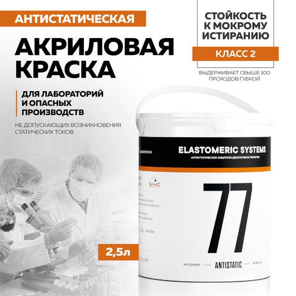 Краска ELASTOMERIC SYSTEMS 77, Акриловая, Матовое покрытие, серый - купить в интернет-магазине ...