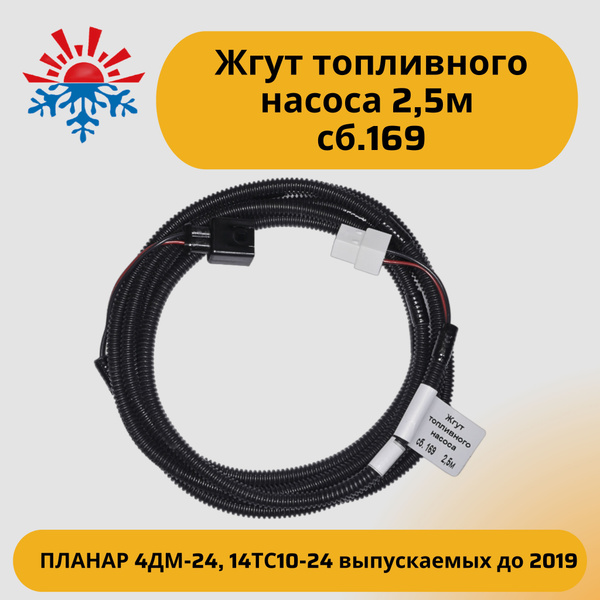 Жгут топливного насоса 2,5м для отопителя Планар 4ДМ-24 и подогревателя ...