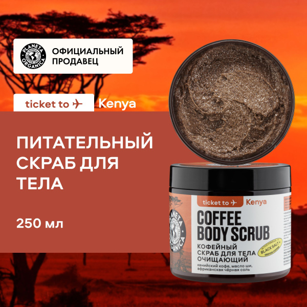 Кофейный скраб для тела PLANETA ORGANICA Ticket to Kenya очищающий ...