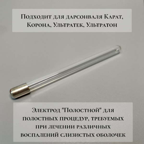 Насадка электрод для дарсонваля полостная - купить с доставкой по ...
