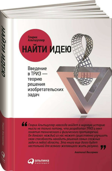 Характеристики Найти идею. Введение в ТРИЗ - теорию решения ...