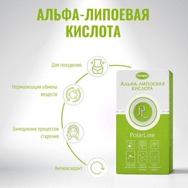 Альфа-липоевая кислота 100 мг PolarLine, антиоксидант, для похудения, детокс, 30 капсул - купить ...
