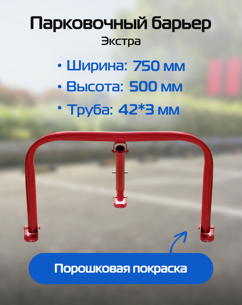 Барьеры парковочные, 30 шт. - купить с доставкой по выгодным ценам в ...