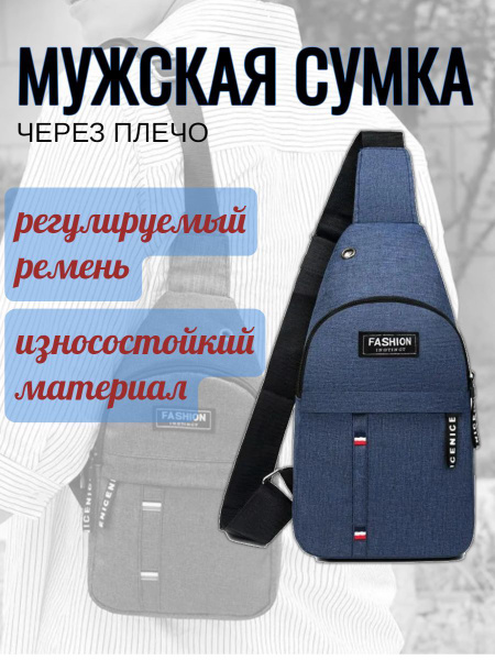 Сумка рюкзак на плечо мужская, кросс боди, нагрудная через плечо ...