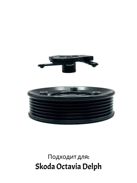 Муфта компрессора кондиционера Mahle для Skoda Octavia A7 - ClimatPlus ...