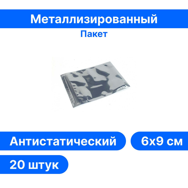 Антистатический пакет 6x9, арт. MV-ASB69-20 - купить по низким ценам в ...