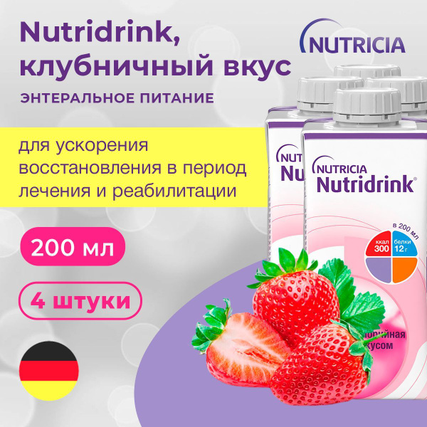 Nutridrink, Нутридринк напиток клубника - жидкая смесь для энтерального ...