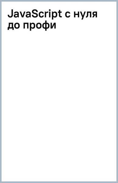 JavaScript с нуля до профи | Свекис Лоренс Ларс - купить с доставкой по выгодным ценам в ...