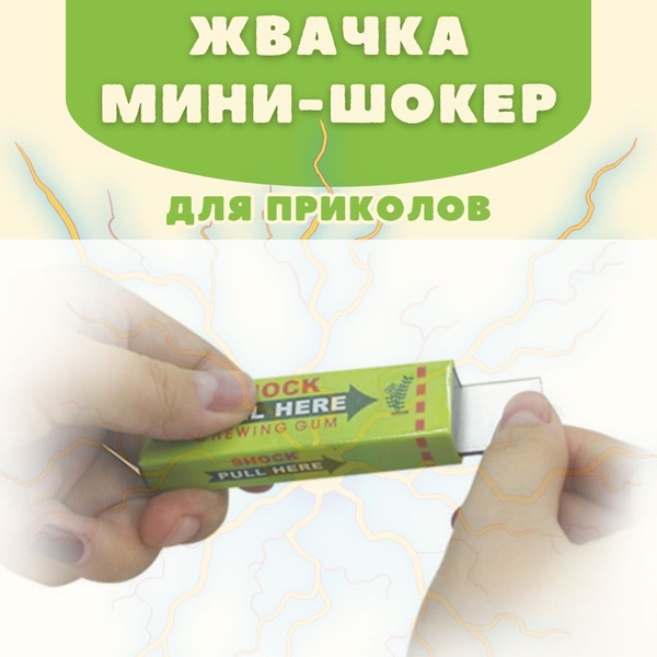Жвачка с сюрпризом, безвредная детская игрушка, бьющая током, из СССР ...