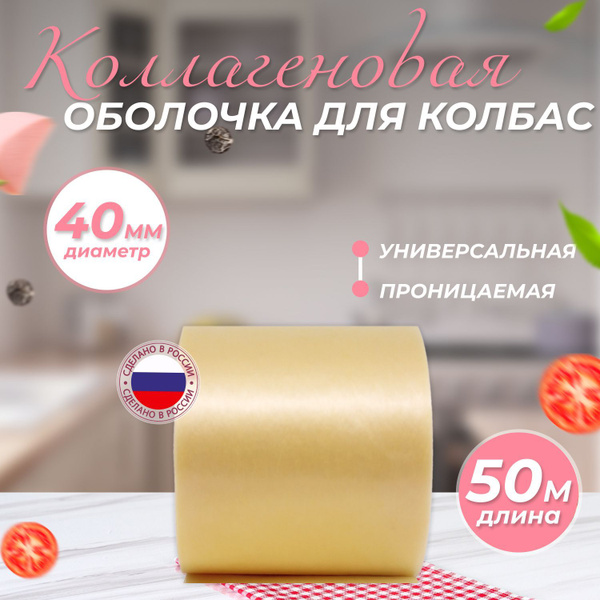Натуральная коллагеновая оболочка для колбас и сосисок 40 мм Цвет ...