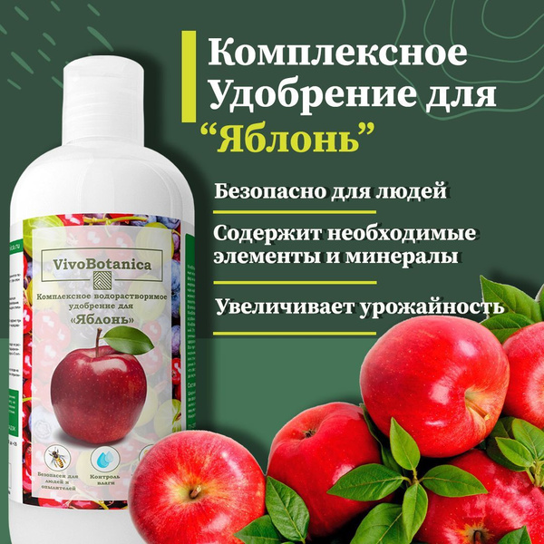 Удобрение для яблони VivoBotanica концентрат 500 мл - купить с ...