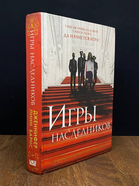 Игры наследников - купить с доставкой по выгодным ценам в интернет ...