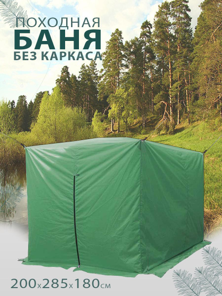 Палатка баня походная Турлан без каркаса - купить с доставкой по ...