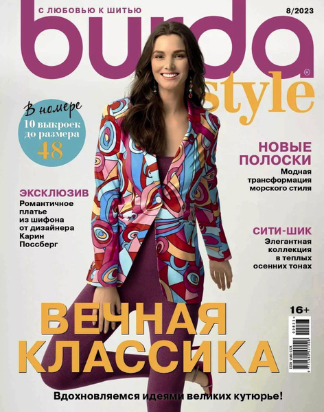 Журнал Burda Бурда 2023 купить на OZON по низкой цене (1195136802)