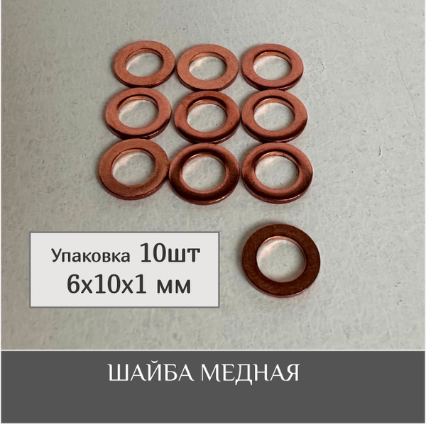Прокладка шайба медная 6х10х1 мм (10шт) - купить с доставкой по ...