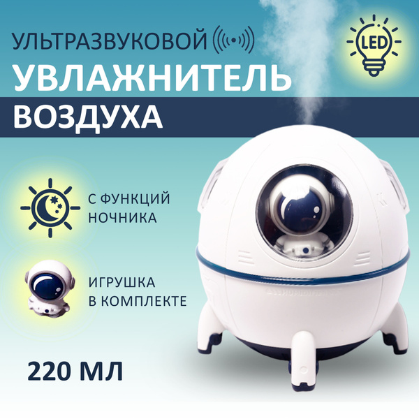 Ультразвуковой настольный увлажнитель воздуха для дома "Космонавт" с ...