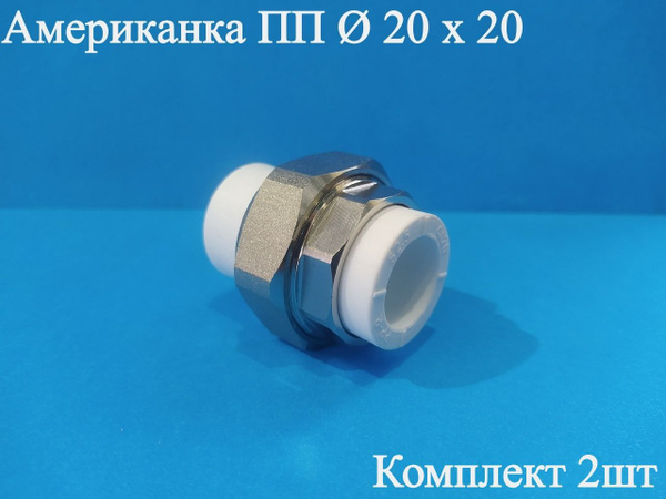 Американка ПП Ф20 х 20 (пайка-пайка) ViEiR купить на OZON по низкой ...