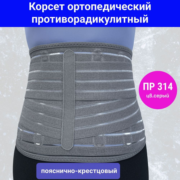 Корсет ортопедический противорадикулитный пояснично-крестцовый ...