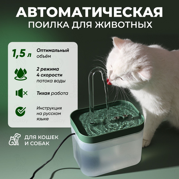 Автоматическая поилка для кошек и собак мелких пород c питьевым ...