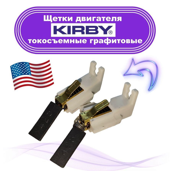 Щетки двигателя Кирби, токосъемные графитовые/подходят для любых ...