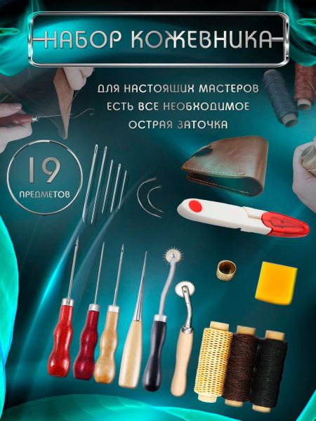 Набор инструментов кожевника 17 предметов для кожевенного дела ...