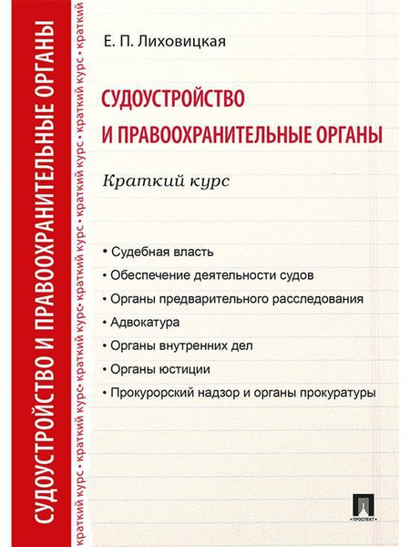 Судоустройство и правоохранительные органы. - купить с доставкой по ...