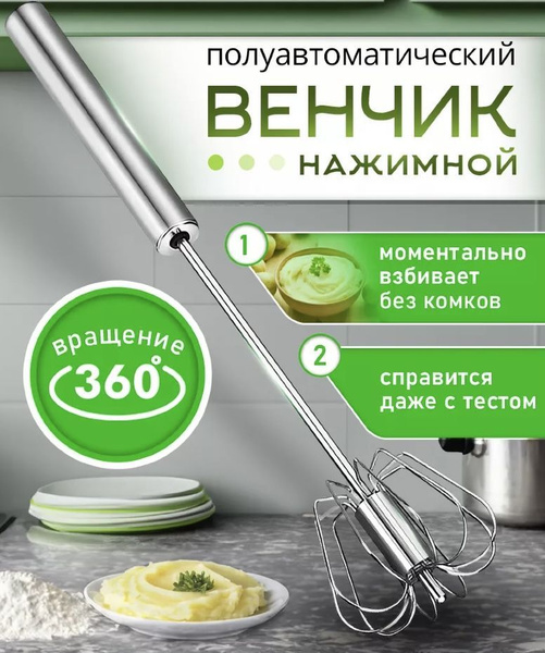 Венчик для взбивания ручной нажимной, 30 см - купить с доставкой по ...