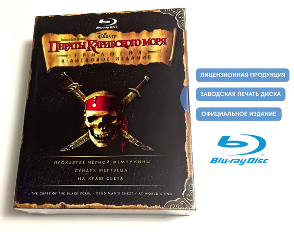 Фильмы. Disney Пираты Карибского моря. Трилогия (2003-2007, 6 Blu-ray ...