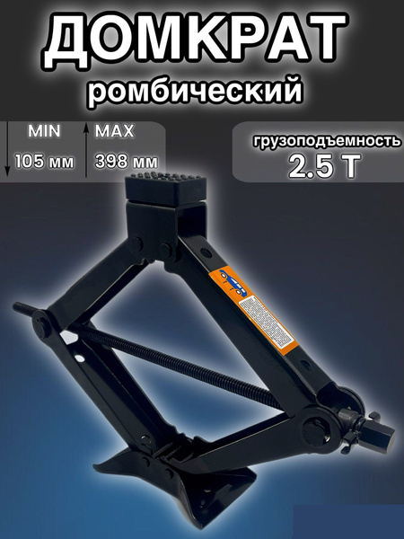 Домкрат 2.5т / домкрат автомобильный с трещеткой / домкрат винтовой ...