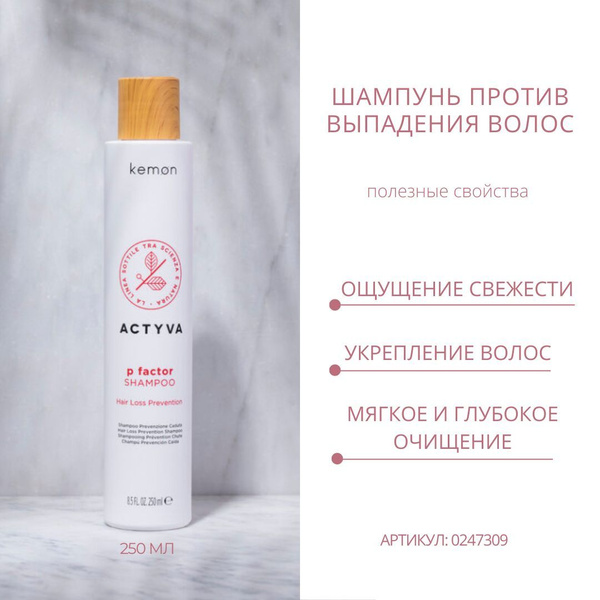 Kemon Шампунь против выпадения волос Actyva P Factor Shampoo Velian ...