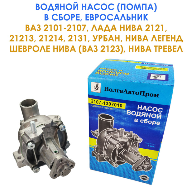 Насос водяной (помпа) в сборе евросальник для ВАЗ 2101-2107 / Нива ...