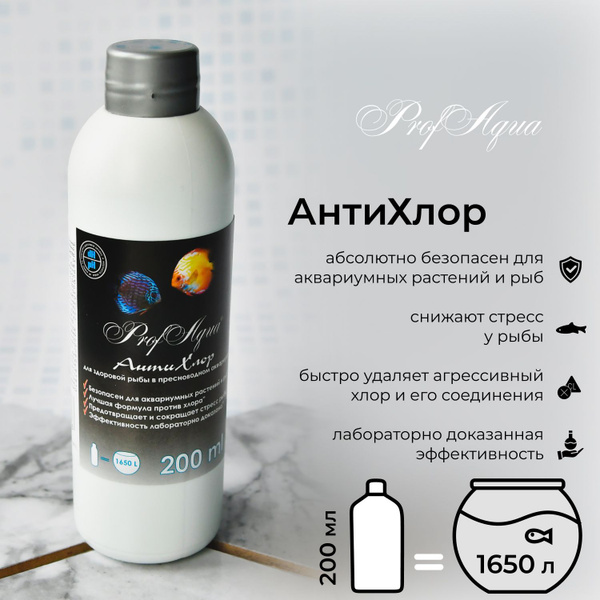 ProfAqua "АнтиХлор" для аквариума, 200 мл - купить с доставкой по ...