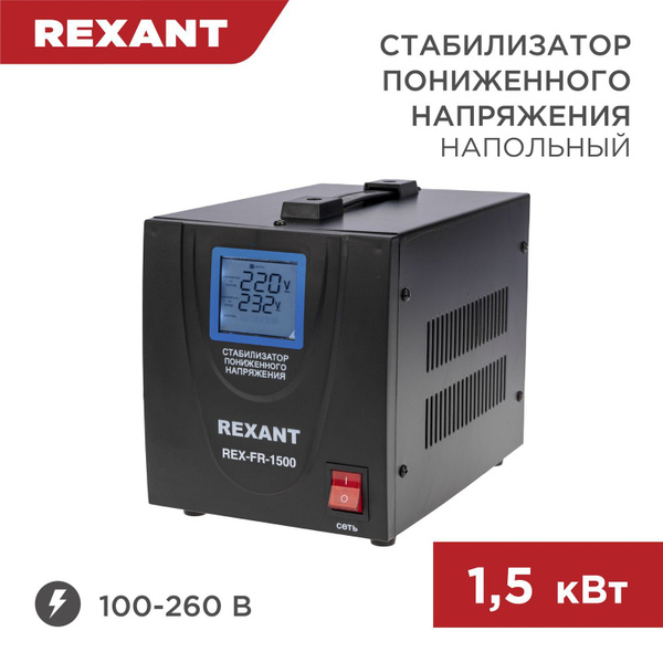 Стабилизатор напряжения 220в Rexant однофазный напольный 1.5 кВт купить на OZON по низкой цене ...