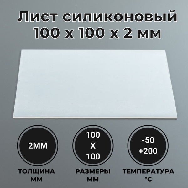 Силикон листовой для прокладок 100х100х2мм - купить в интернет-магазине ...