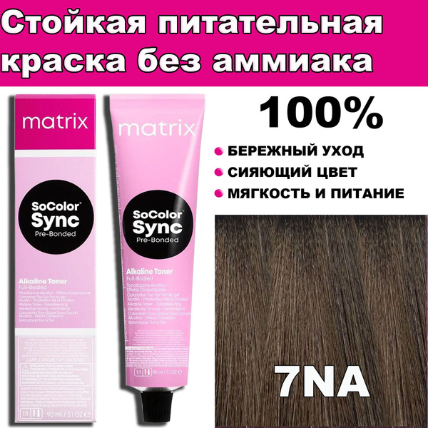 Matrix Матрикс краска для волос без аммиака SoColorSync Pre-Bonded 7NA ...
