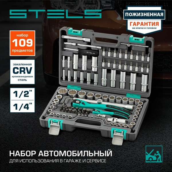 Stels 14122 Набор инструментов 1/2", 1/4", CrV, 12 гранные головки ...