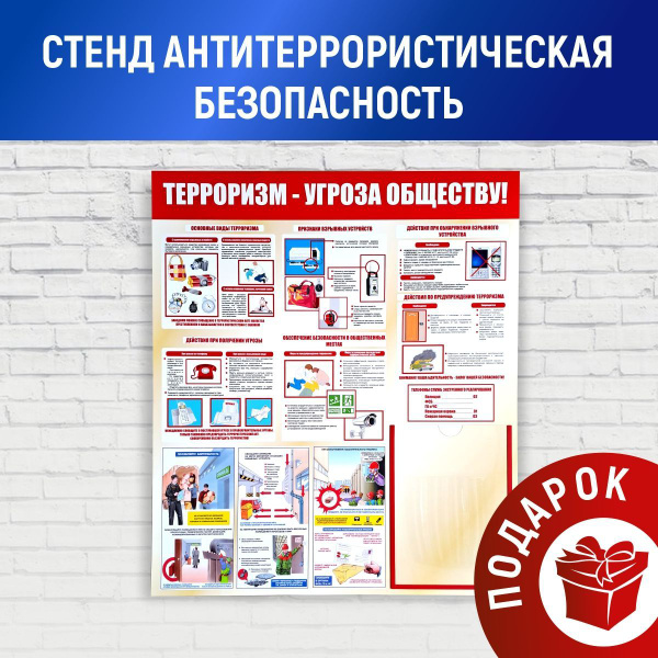 Стенд Антитеррористической безопасности 700*800 мм (стенд ...