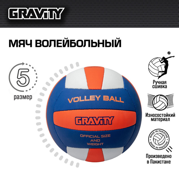Мяч волейбольный Gravity TF-20-117, 5 размер; белый, синий - купить по выгодной цене в интернет ...