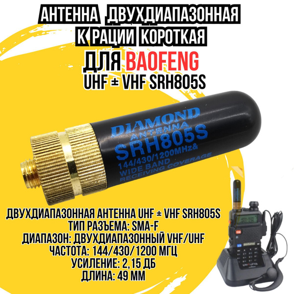 Антенна для рации Baofeng (Баофенг) двухдиапозонная мини SRH-805S ...