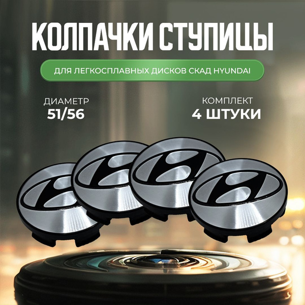 Колпачки-заглушки для ступицы дисков СКАД Hyundai защитный колпачок на ...