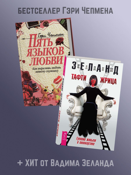 Пять языков любви. Как выразить любовь вашему спутнику + Тафти жрица ...
