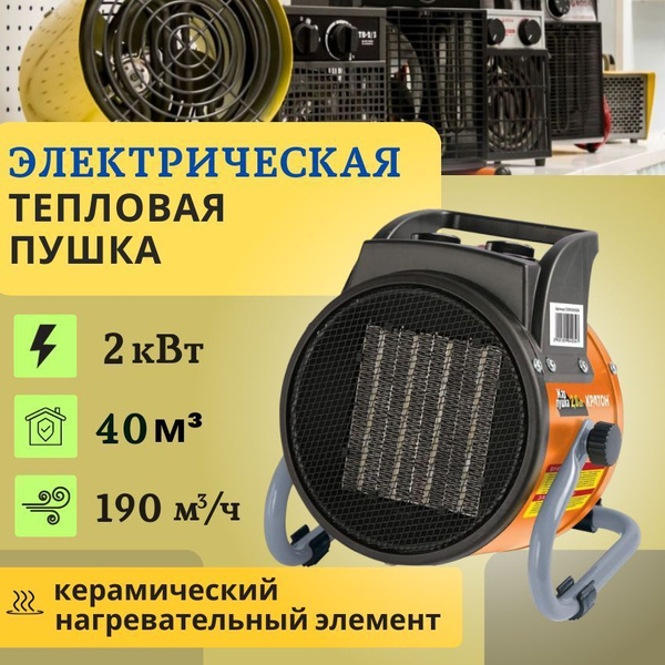 Тепловая пушка электрическая КРАТОН Жар-пушка ЕК 2-200 (2000 Вт; 40 м3 ...