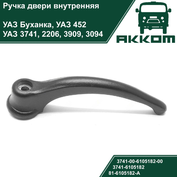 Ручка двери внутренняя УАЗ Буханка, 452, 3741, 2206 - купить с ...