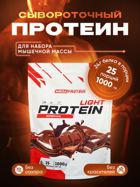 Протеин сывороточный Megaprotein WHEY PROTEIN LIGHT, Шоколад, 1000 г ...