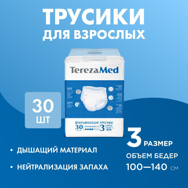 Трусы-подгузники для взрослых впитывающие TerezaMed L (№3) 30 шт ...