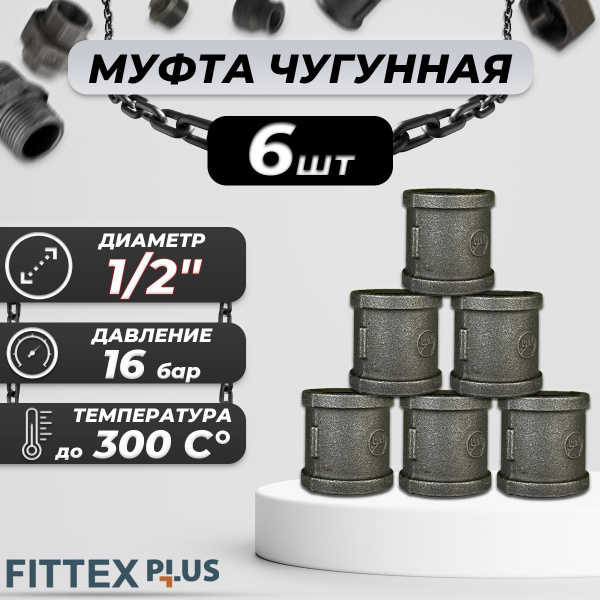 Муфта прямая чугун Ду 15 (1/2") ВР Fittex PLUS (6шт), 127-3493-6 - купить по выгодной цене в ...
