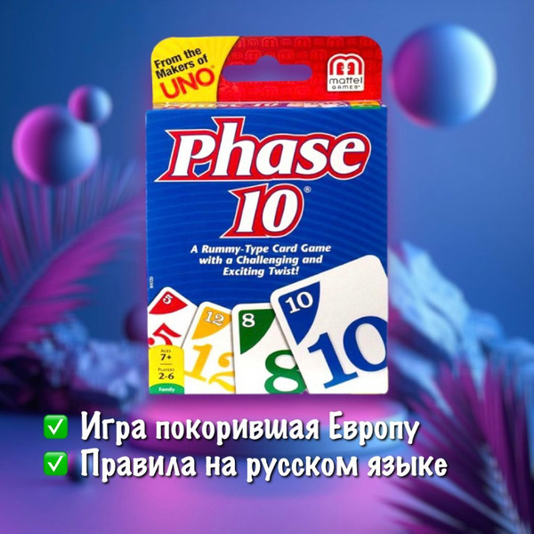 Phase 10 Настольная игра для всей семьи и компании (инструкция на ...