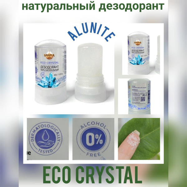 Дезодорант натуральный ECO CRYSTAL от SAHRA, квасцовый минерал Алунит ...